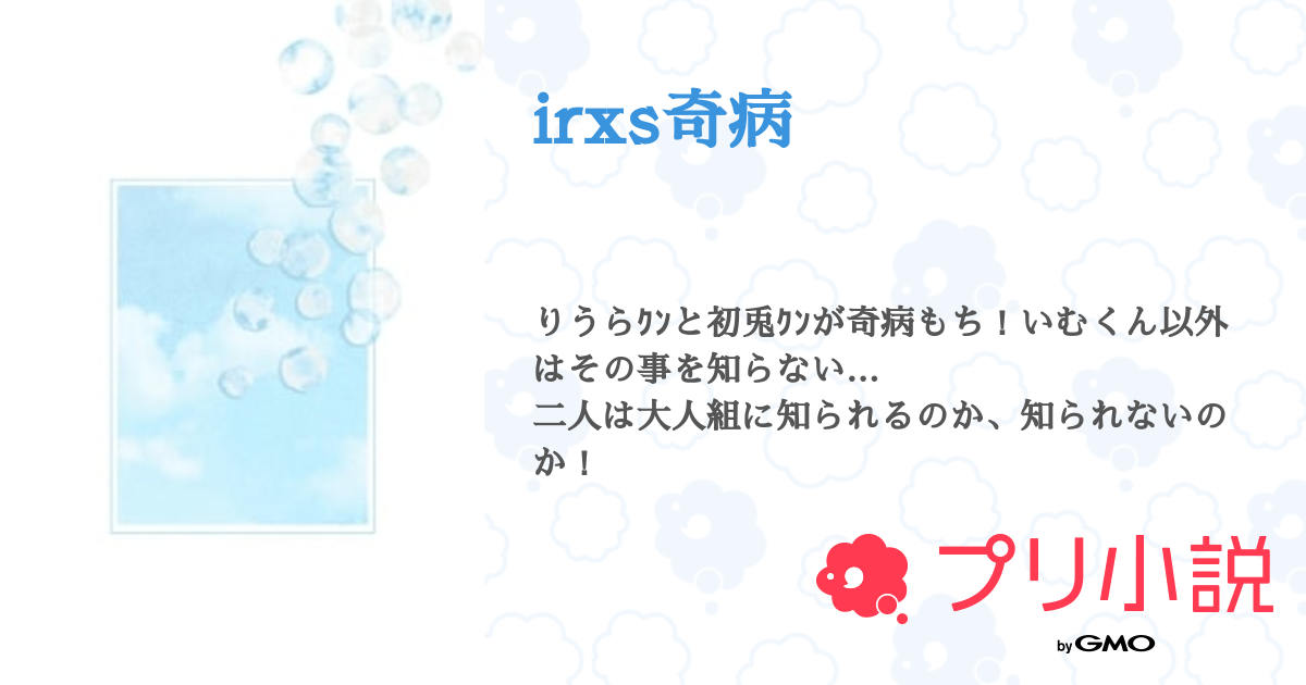 irxs奇病 - 全2話 【連載中】（mau さんの小説） | 無料スマホ夢小説ならプリ小説 byGMO